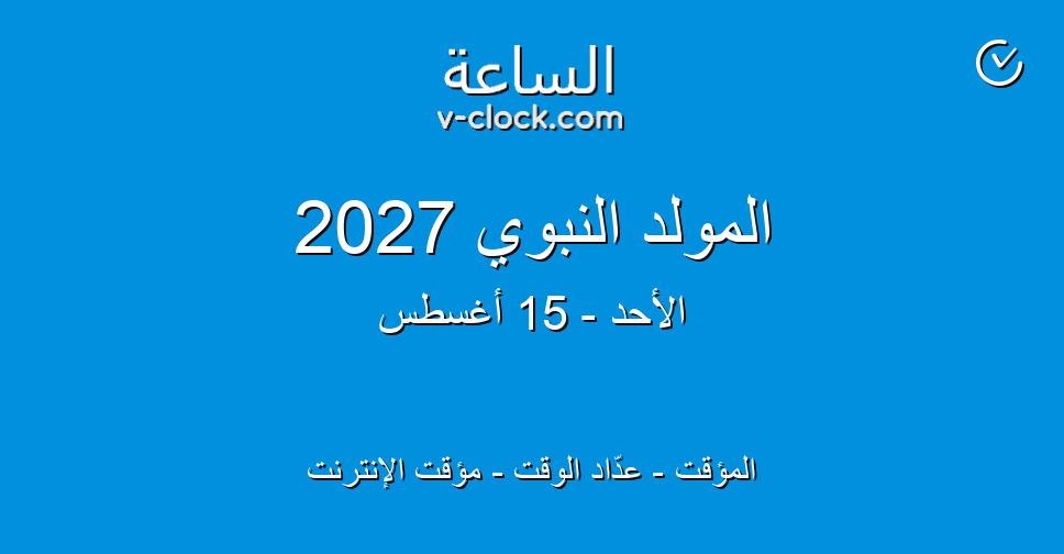 المولد النبوي 2027 - المؤقت - عدّاد الوقت - مؤقت الإنترنت - الساعة - vClock