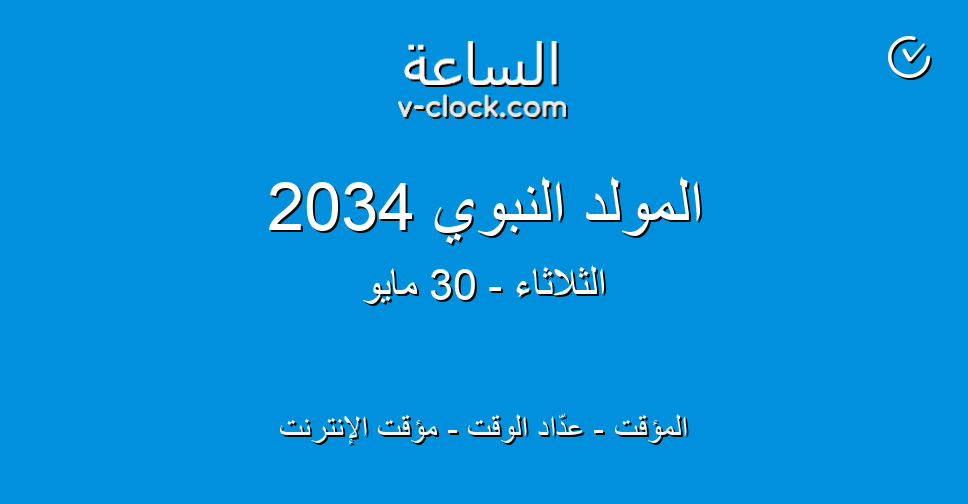 المولد النبوي 2034 - المؤقت - عدّاد الوقت - مؤقت الإنترنت - الساعة - vClock