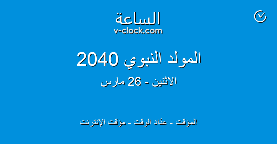 المولد النبوي 2040 - المؤقت - عدّاد الوقت - مؤقت الإنترنت - الساعة - vClock