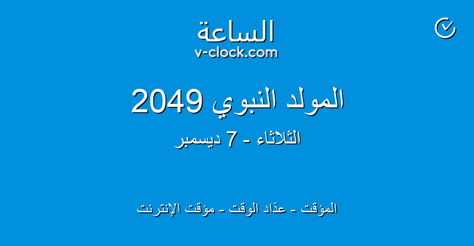 المولد النبوي 2049 - المؤقت - عدّاد الوقت - مؤقت الإنترنت - الساعة - vClock