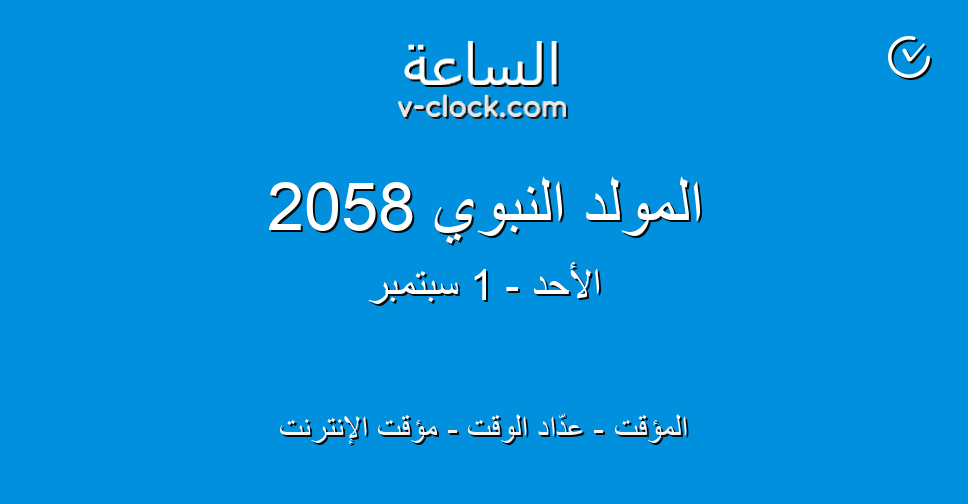 المولد النبوي 2058 - المؤقت - عدّاد الوقت - مؤقت الإنترنت - الساعة - vClock