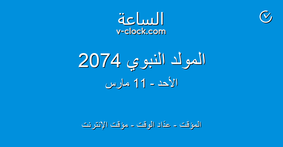 المولد النبوي 2074 - المؤقت - عدّاد الوقت - مؤقت الإنترنت - الساعة - vClock