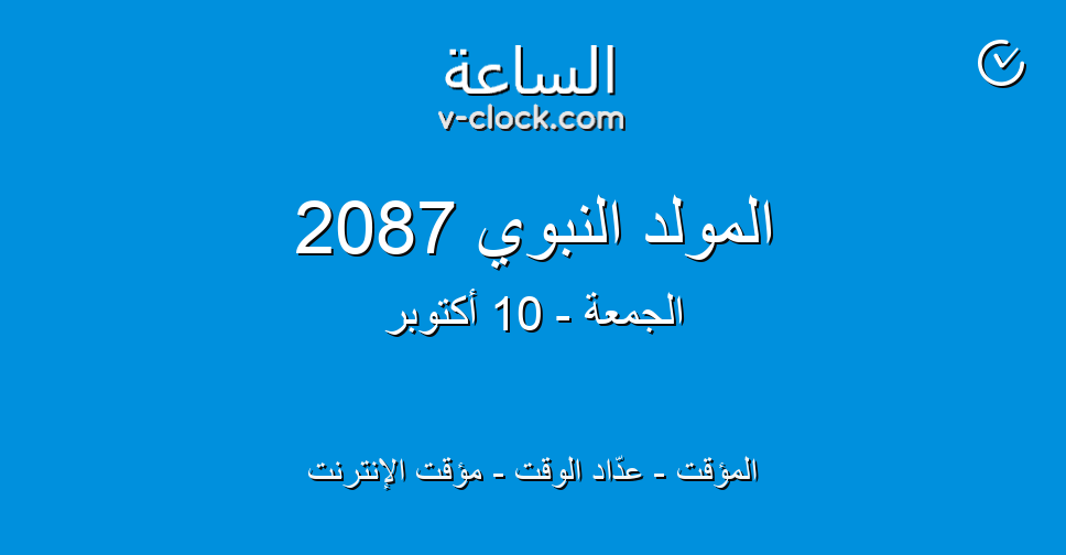 المولد النبوي 2087 - المؤقت - عدّاد الوقت - مؤقت الإنترنت - الساعة - vClock
