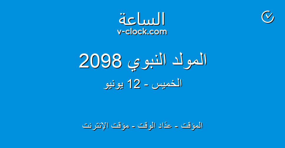 المولد النبوي 2098 - المؤقت - عدّاد الوقت - مؤقت الإنترنت - الساعة - vClock