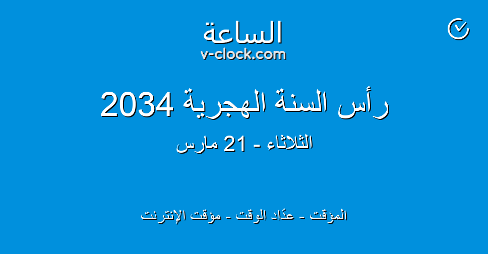 رأس السنة الهجرية 2034 - المؤقت - عدّاد الوقت - مؤقت الإنترنت - الساعة ...